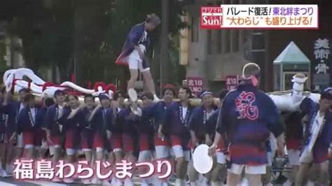 福島の大わらじも躍動！東北絆まつり ライブドアニュース