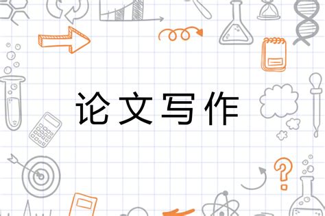论文写作 搜狗百科