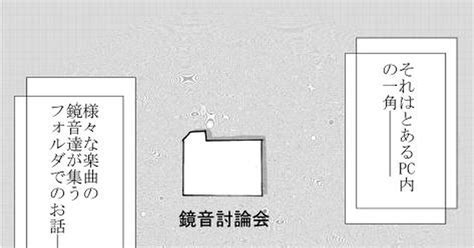 鏡音リン 鏡音討論会～ダイジェスト～仮 おとまろのマンガ 鏡音レン リンレン 鏡音討論会 Pixiv