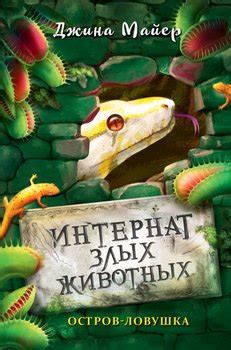 "Остров-ловушка" скачать fb2, rtf, epub, pdf, txt книгу Джина Майер
