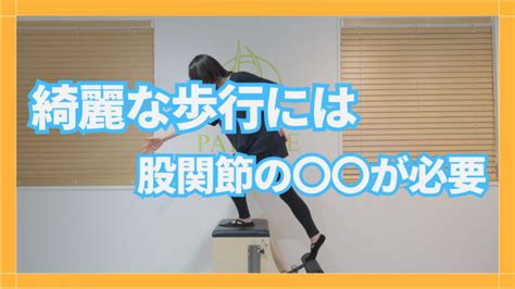 綺麗な歩行には股関節の〇〇が必要 Jpa足病学ブログ