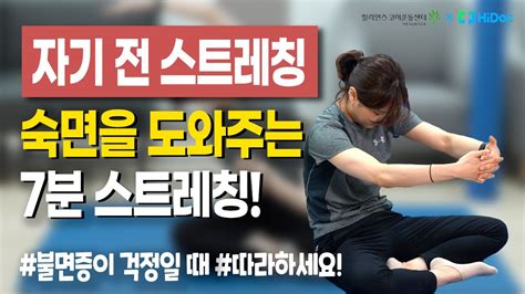 꿀잠 보장 숙면을 도와주는 자기 전 필수 스트레칭 Youtube