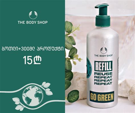 The Body Shop ♻️შეავსე გამოიყენე გაიმეორე♻️ შემოუერთდი შევსების კამპანიას იზრუნე საკუთარ
