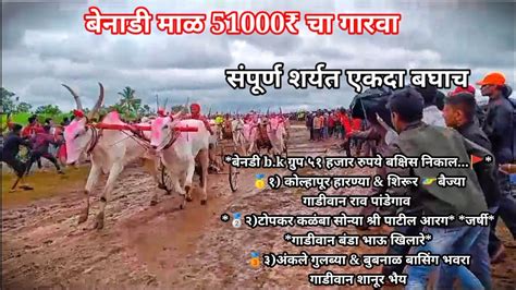 बेनाडी माळ 51000₹ जनरल बैलगाडी शर्यत हेलिकॉप्टर Youtube
