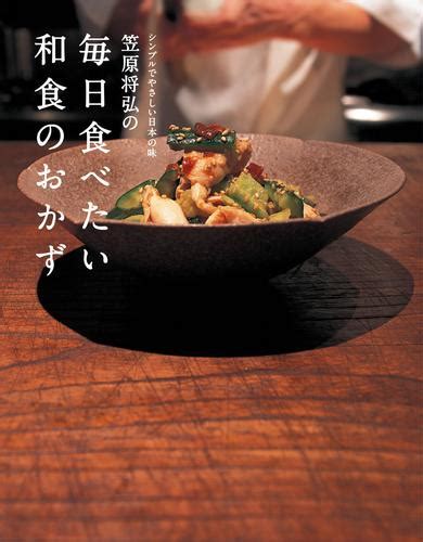 笠原将弘の毎日食べたい和食のおかず 漫画全巻ドットコム