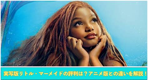実写版リトルマーメイドの評判は？アニメ版との違いを解説！