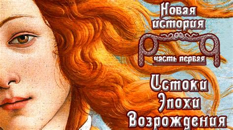Истоки Эпохи Возрождения (рус.) Новая история. - YouTube