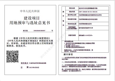 文成县南田镇龙岙村股份经济合作社 龙岙村文化礼堂附属配套设施《建设项目选址意见书》批后公布