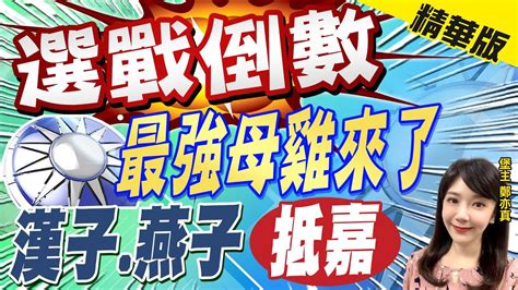 【鄭亦真辣晚報】選戰倒數 嘉義造勢藍軍9縣市長現身 黃敏惠喊全嘉義市挺1人ctinews 精華版 Youtube