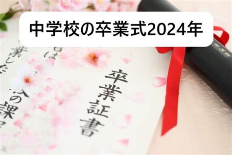 2024年の中学校の卒業式の日程・一覧！いつが中学生の卒業式？令和6年用 Bijoh ビジョー