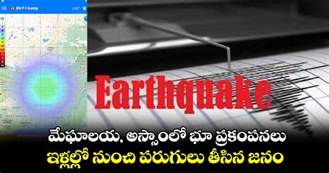 మేఘాలయ అస్సాంలో భూ ప్రకంపనలు