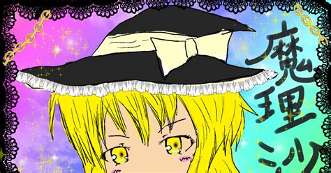 東方 魔理沙 みやipadにてのんびり！のイラスト Pixiv
