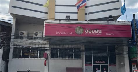 ธนาคารออมสินสาขาแกลง พร้อมไป Promptpai
