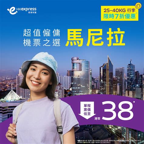機票優惠 2023 Hk Express 限時優惠馬尼拉單程機票限時低至 38