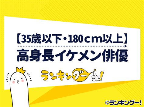 全員180cm以上！高身長イケメン俳優ランキング【35歳以下部門】（2～3位）
