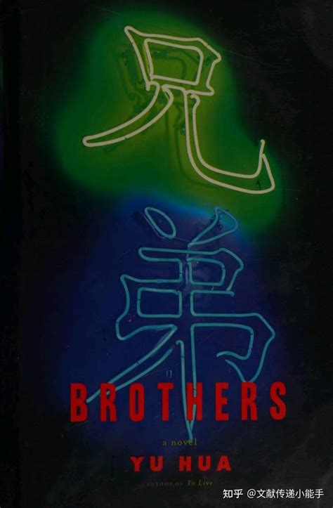 余华兄弟英译本英文版罗鹏、周成荫译brothers 2009 知乎