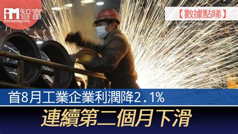 【數據點睇】首8月工業企業利潤降21 連續第二個月下滑