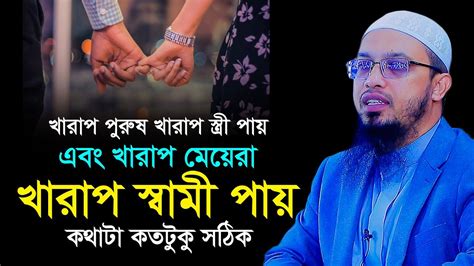 খারাপ পুরুষরা কি সবসময় খারাপ স্ত্রী পায় শায়খ আহমাদুল্লাহ Youtube