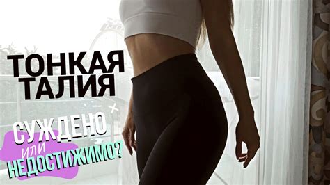 ТОНКАЯ ТАЛИЯ / Суждено или несбыточно? / Вся правда о стройной талии ...