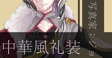 Identityv2周年イラコン中華風礼装 Identityv2周年イラコン中華風礼装案 はるちかのイラスト Pixiv