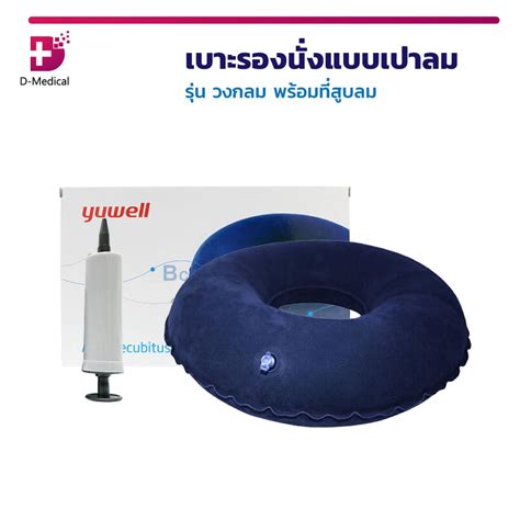 Yuwell เบาะรองนั่งแบบเป่าลม รุ่น วงกลม นุ่มนั่งสบาย มาพร้อม ที่สูบลม D Medical Shopee Thailand