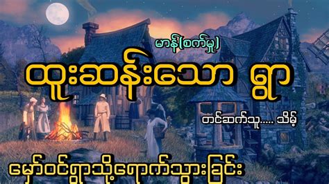 ထူးဆန်းသောရွာ မှော်ဆန်သောရွာ သရဲဇာတ်လမ်းရှည် မာန်စက်မှု သိမ့် Youtube
