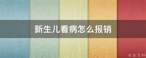 新生儿看病怎么报销 业百科