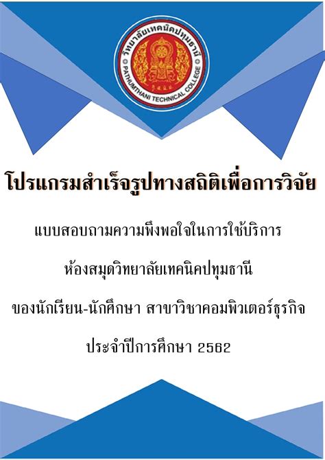 แบบสอบถามความพึงพอใจในการใช้ห้องสมุด Ggoy หน้าหนังสือ 1 พลิก Pdf ออนไลน์ Pubhtml5