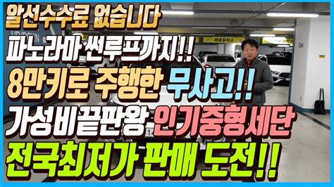 역대급 가성비 차량입니다 파노라마 썬루프까지 탑재된 8만키로 주행한 단순무사고에 가성비 끝판왕 인기중형세단 전국최저가 판매 도전 알선수수료 없습니다