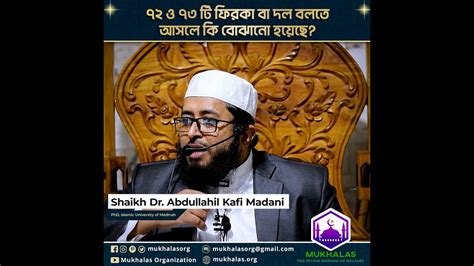 ৭২ ও ৭৩ টি ফিরকা বা দল বলতে আসলে কি বোঝানো হয়েছে Youtube