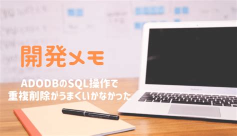 【vba】adodbのsqlで重複削除が上手くいかなかったとき かじむーぶろぐ