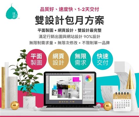 包月製圖方案網頁設計包月 璞樂設計 PURA DESIGN