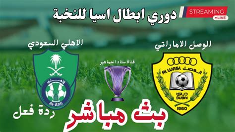فوز الاهلي السعودي علي الوصل الاماراتي 2 0 اليوم في دوري ابطال اسيا
