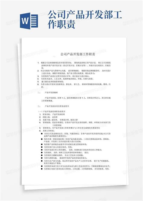 公司产品开发部工作职责word模板下载 编号lzvzxzra 熊猫办公