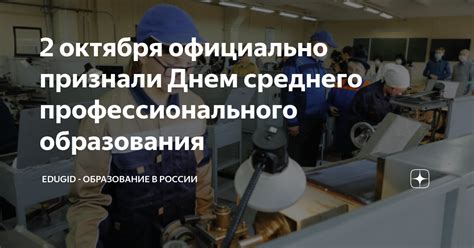 2 октября официально признали Днем среднего профессионального образования Edugid образование