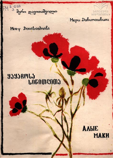 Iverieli ყაყაჩოსა სიწითლითა