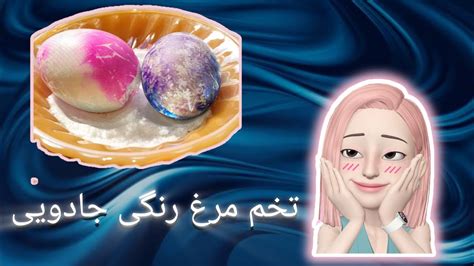 تخم مرغ رنگی جادویی🫧🎀 Youtube