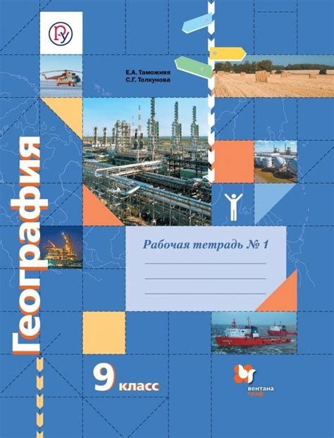 ОК ГДЗ География 9 класс Таможняя Рабочая тетрадь
