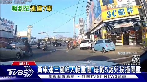 駕車連三撞6人輕重傷 母載5歲兒挨撞傷重 Tvbs 新聞影音 Line Today