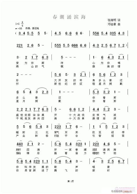 《春潮涌滨海》张海明词，邓洛章曲，黄清林编 歌谱简谱网