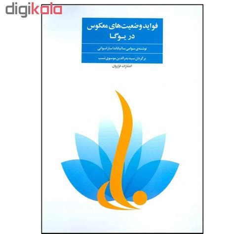 خرید و قیمت کتاب فواید وضعیت های معکوس در یوگا اثر سوامی ساتیاناندا و