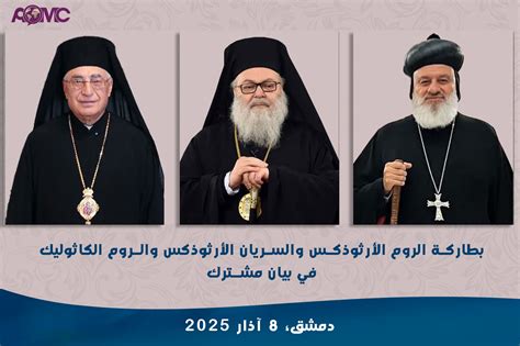بيان مشترك عن البطاركة في سوريا دمشق، 8 آذار 2025 تشهد سوريا في الأيام