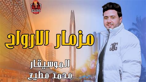 مزمار الارواح 2023 توزيع محمد مطيع 💥 Youtube