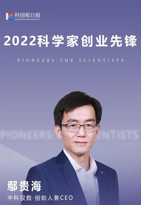 中科驭数ceo鄢贵海获评“科学家创业先锋” 知乎