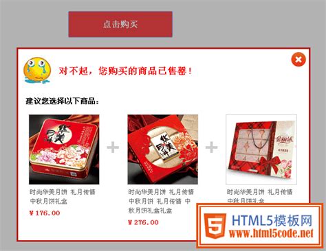 jQuery点击购买按钮弹出商品已售罄提示框 html 实例 html 模板网