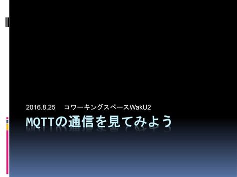 Mqttの通信を見てみよう Ppt