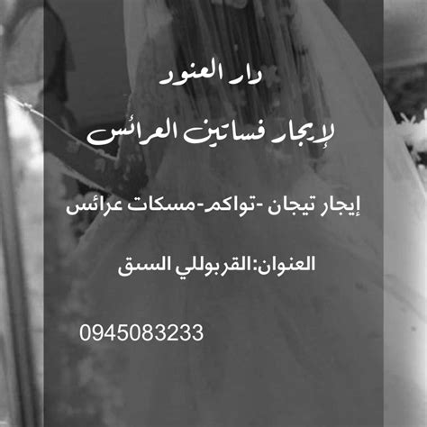 دار العنود للإيجار فساتين العرائس