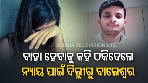 Balasore Youth Detained By Police Over Allegations Of Love Sex