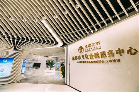 成都市文化金融服务中心缘何落户青羊区？界面新闻