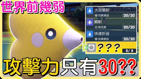 【寶可夢朱紫】世界前幾弱 攻擊力30而已 愛心魚 單打教學 Youtube